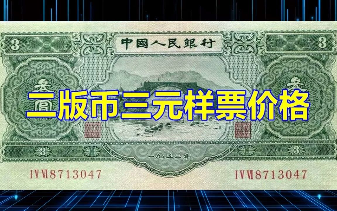 二版币三元样票价格