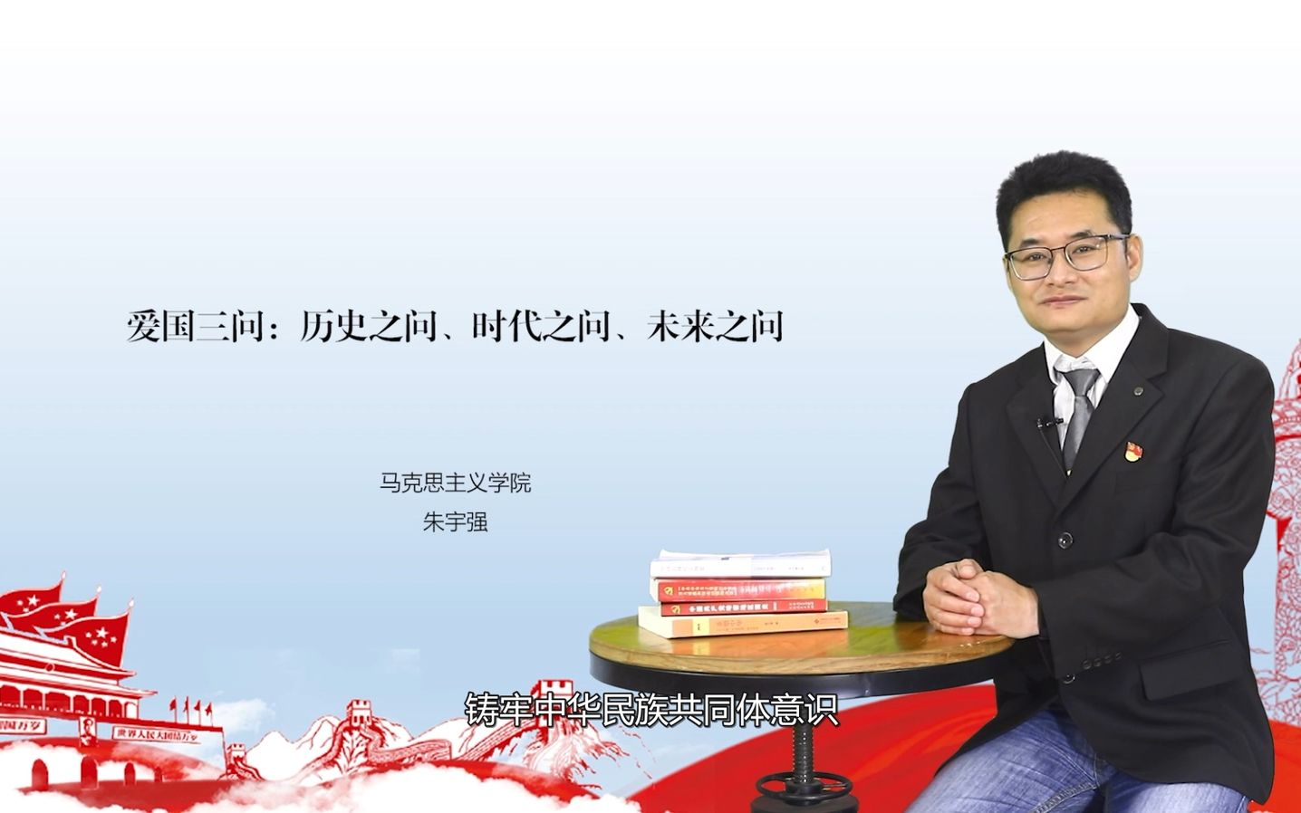 中华民族认同系列微课17 爱国三问:历史之问 时代之问 未来之问