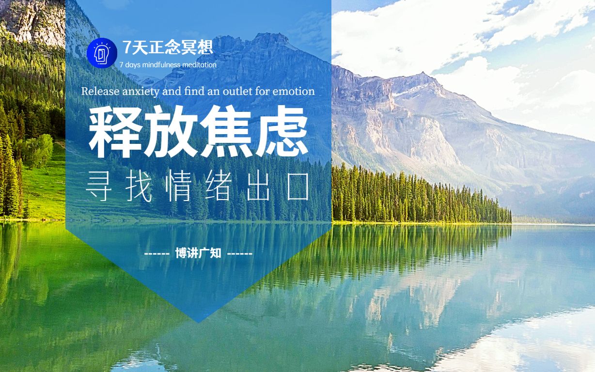 【7天正念冥想训练营】公开课:远离心理焦虑,缓解生活压力,释放负面...