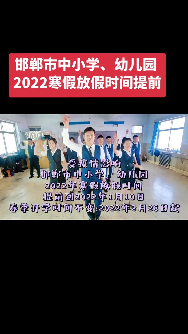 受疫情影响,邯郸市中小学、幼儿园2022年寒假放假时间,由原定的2022...