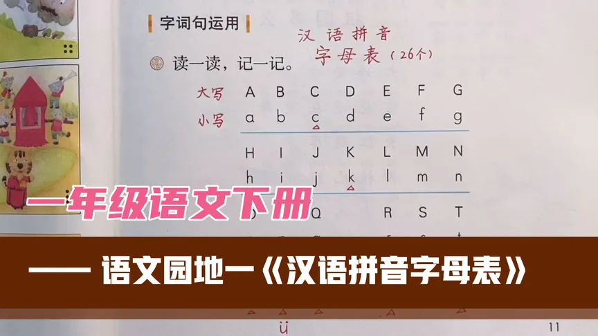 一年级语文下册《汉语拼音字母表》,配合歌曲多读多唱,几遍牢记