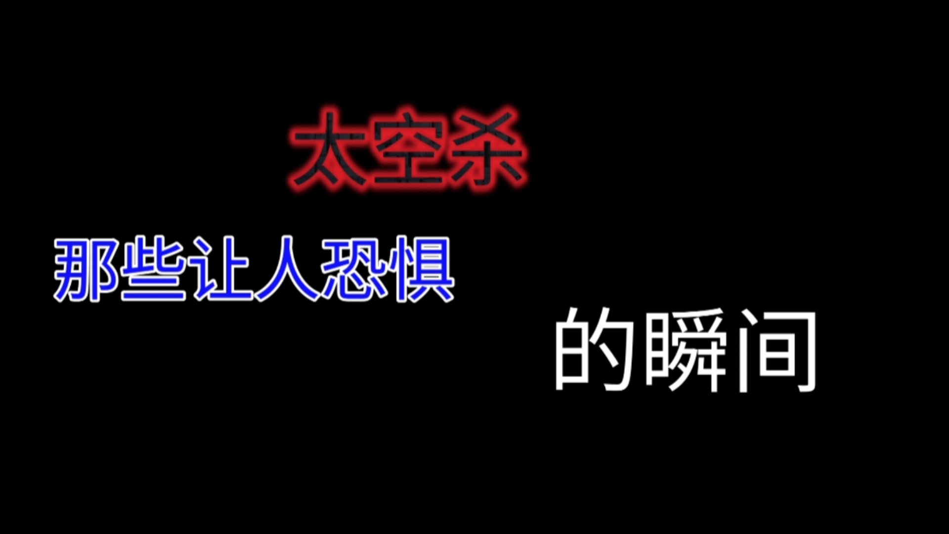 太空杀:那些人性的事._手机游戏热门视频