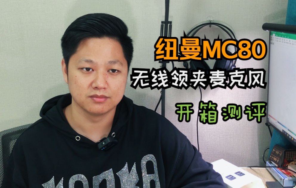 纽曼新款MC80无线领夹麦克风开箱测评 能否成为又一款罗德平替