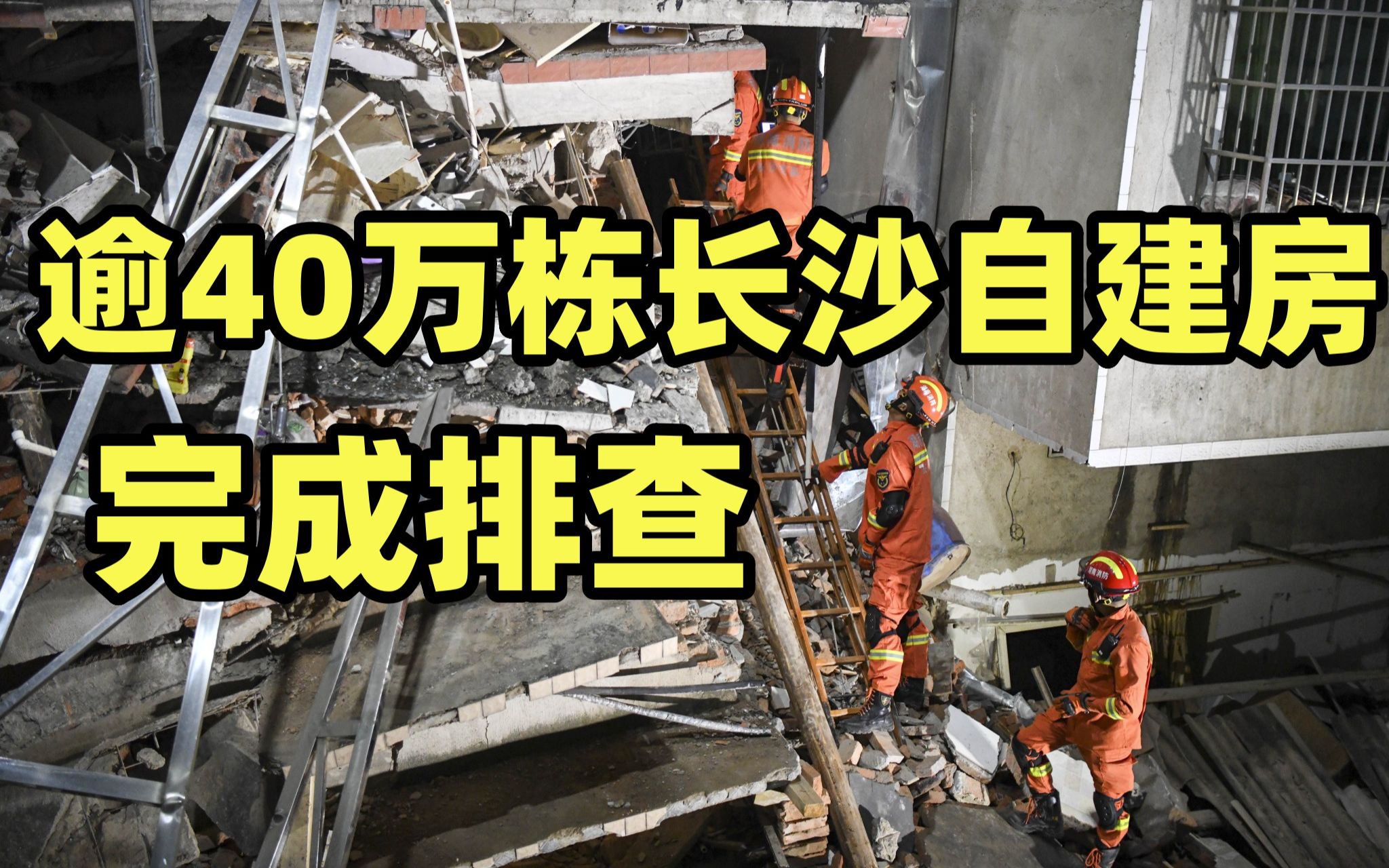 凤凰连线 | 逾40万栋长沙自建房完成排查 将分类整改安全隐患