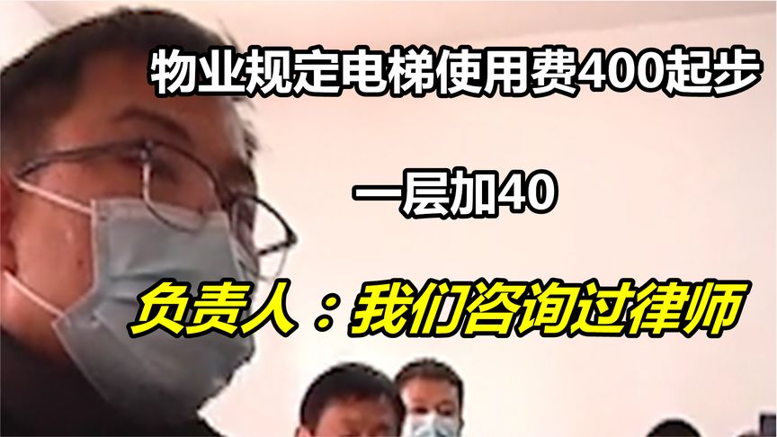 物业规定电梯使用费400起步,一层加40,负责人:我们咨询过律师