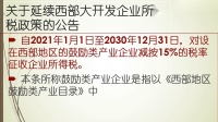 关于延续西部大开发企业所得税政策的公告