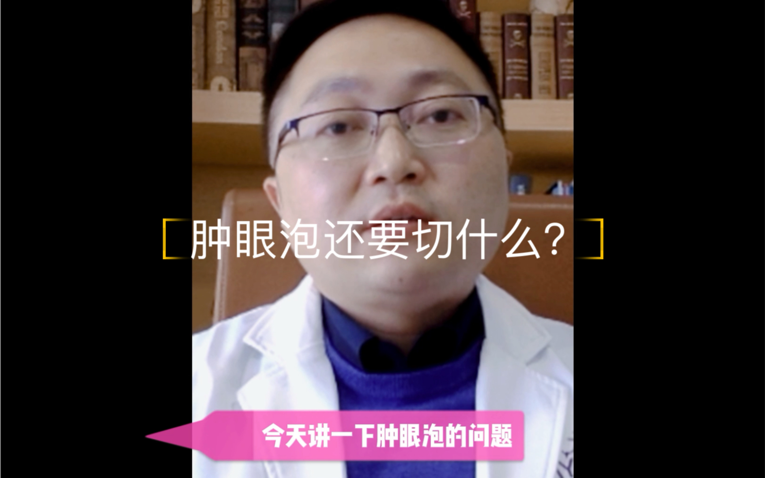 肿眼泡在手术时候还需要去除什么组织?