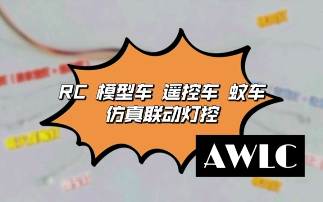 RC 模型车 遥控车 蚊车 仿真联动灯控