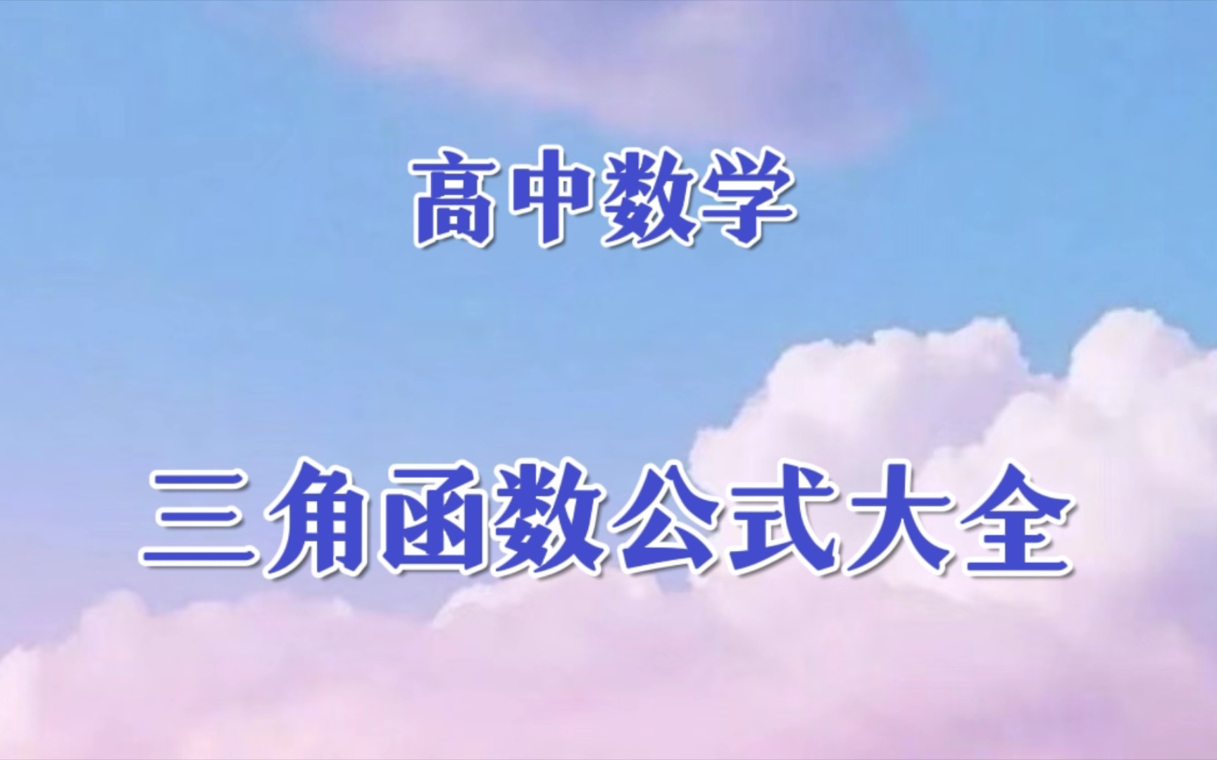 高中数学三角函数公式大全,帮助你们快速拿下高分,突破130+❗