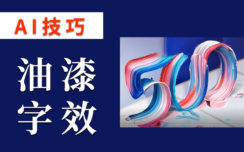 【AI教程】一天一个AI小技巧,快速制作油漆字效,字体瞬间变高级!