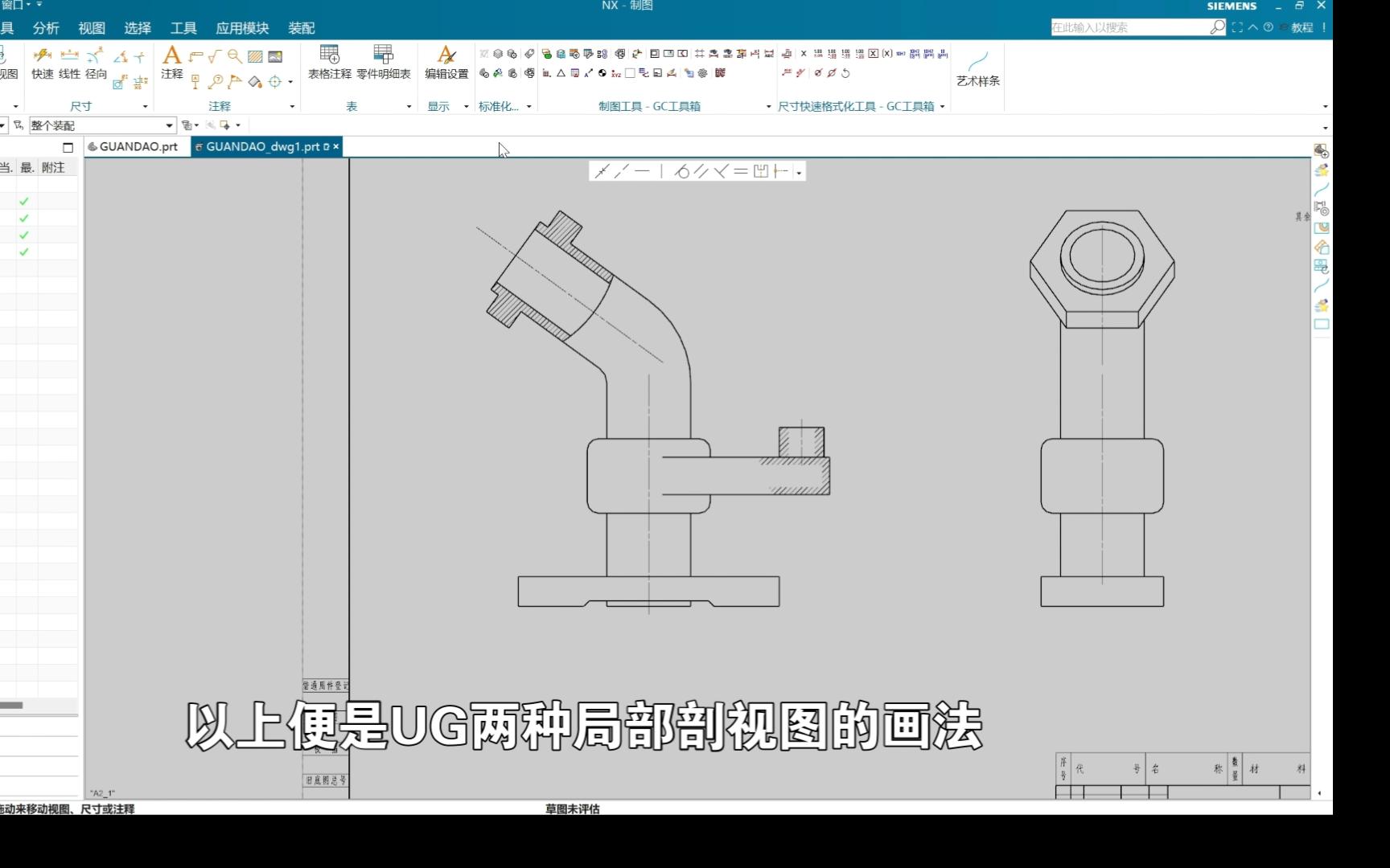 高版本UG局部剖视图画法