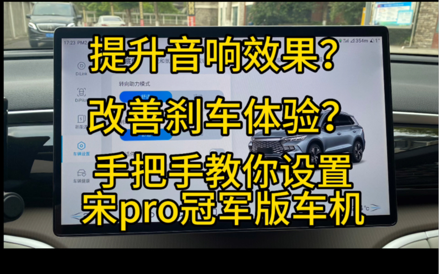 轻松抄作业!比亚迪宋pro冠军版车机设置教程