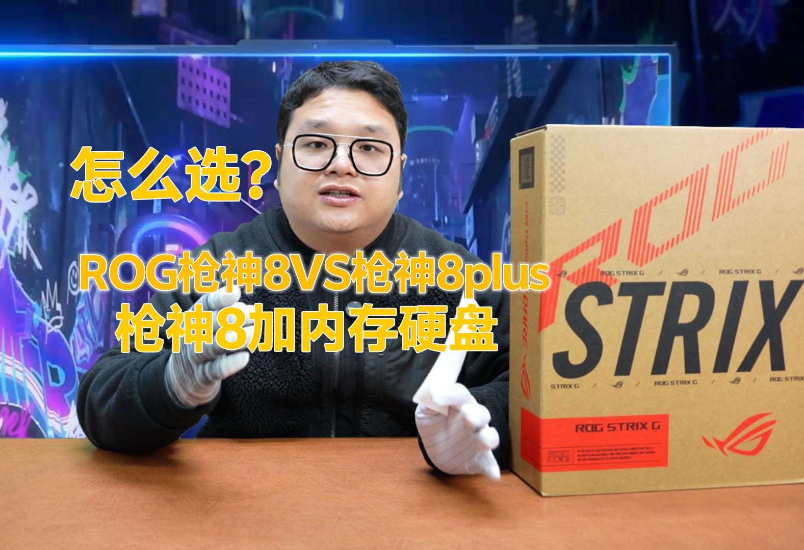 ROG枪神8对比枪神8plus的区别,枪神8加内存硬盘教学