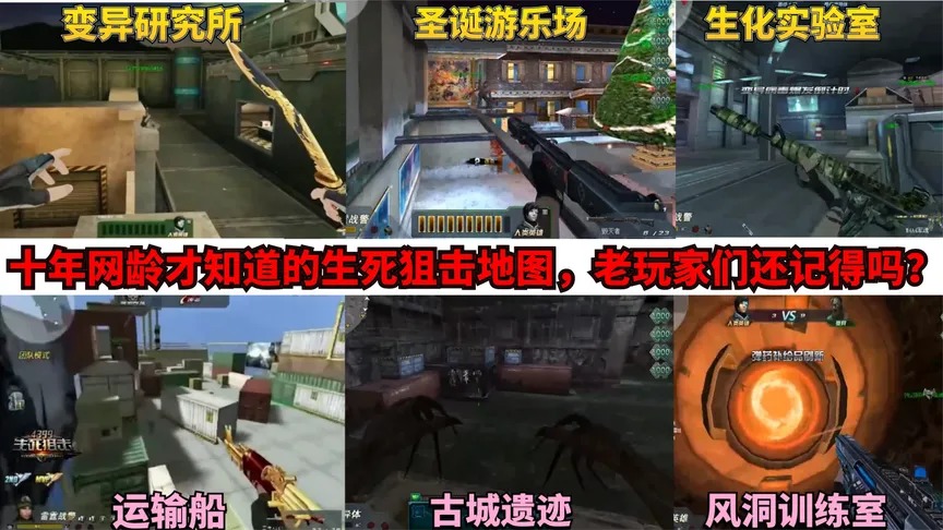 十年网龄才知道的生死狙击地图,老玩家们还记得吗?4399生死狙击