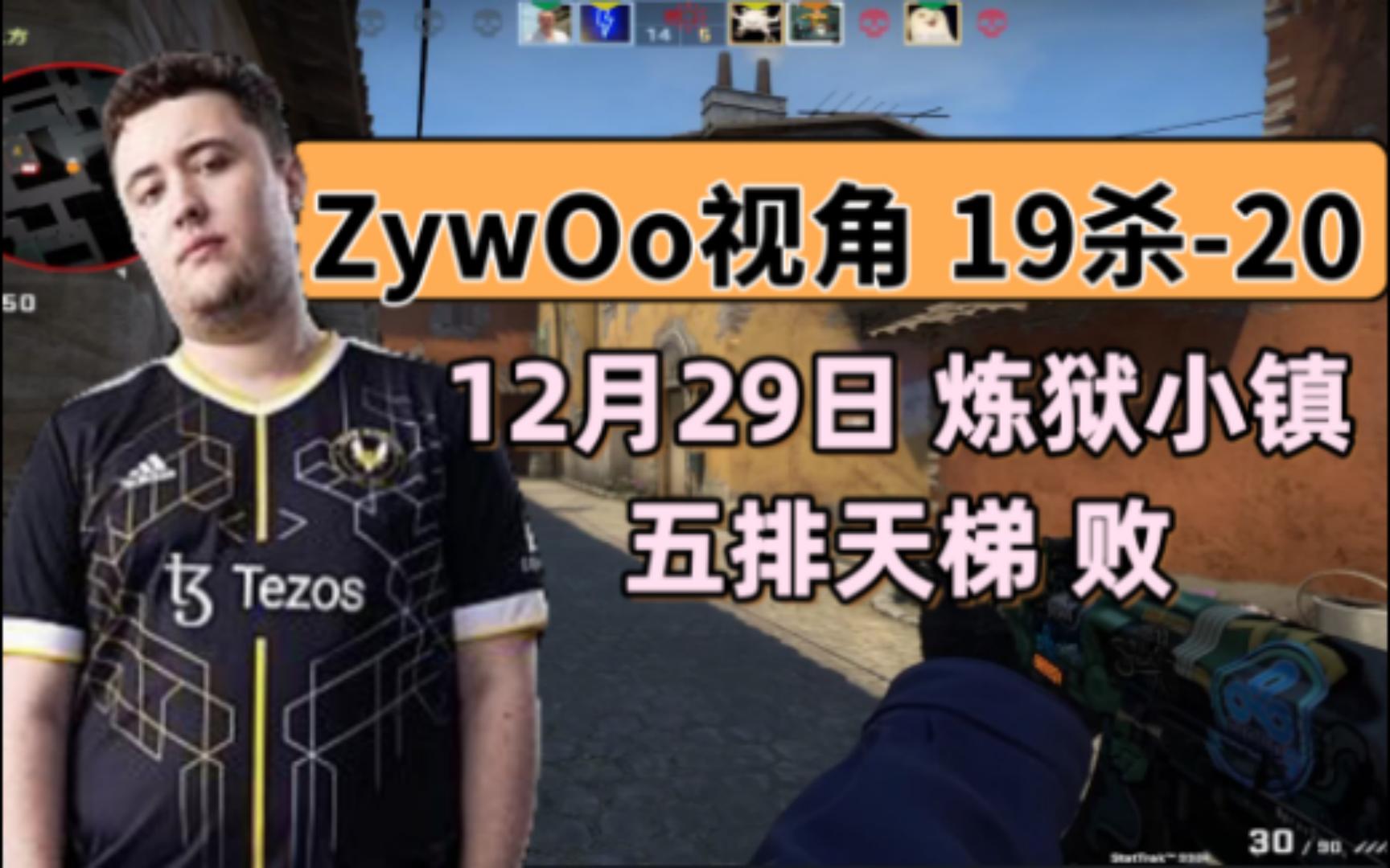 CSGO【ZywOo视角】19杀-20五排天梯炼狱小镇败inferno@12月29日