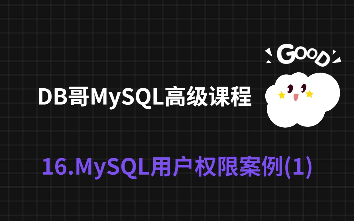 DB哥MySQL高级课程-16.MySQL用户权限案例(1)