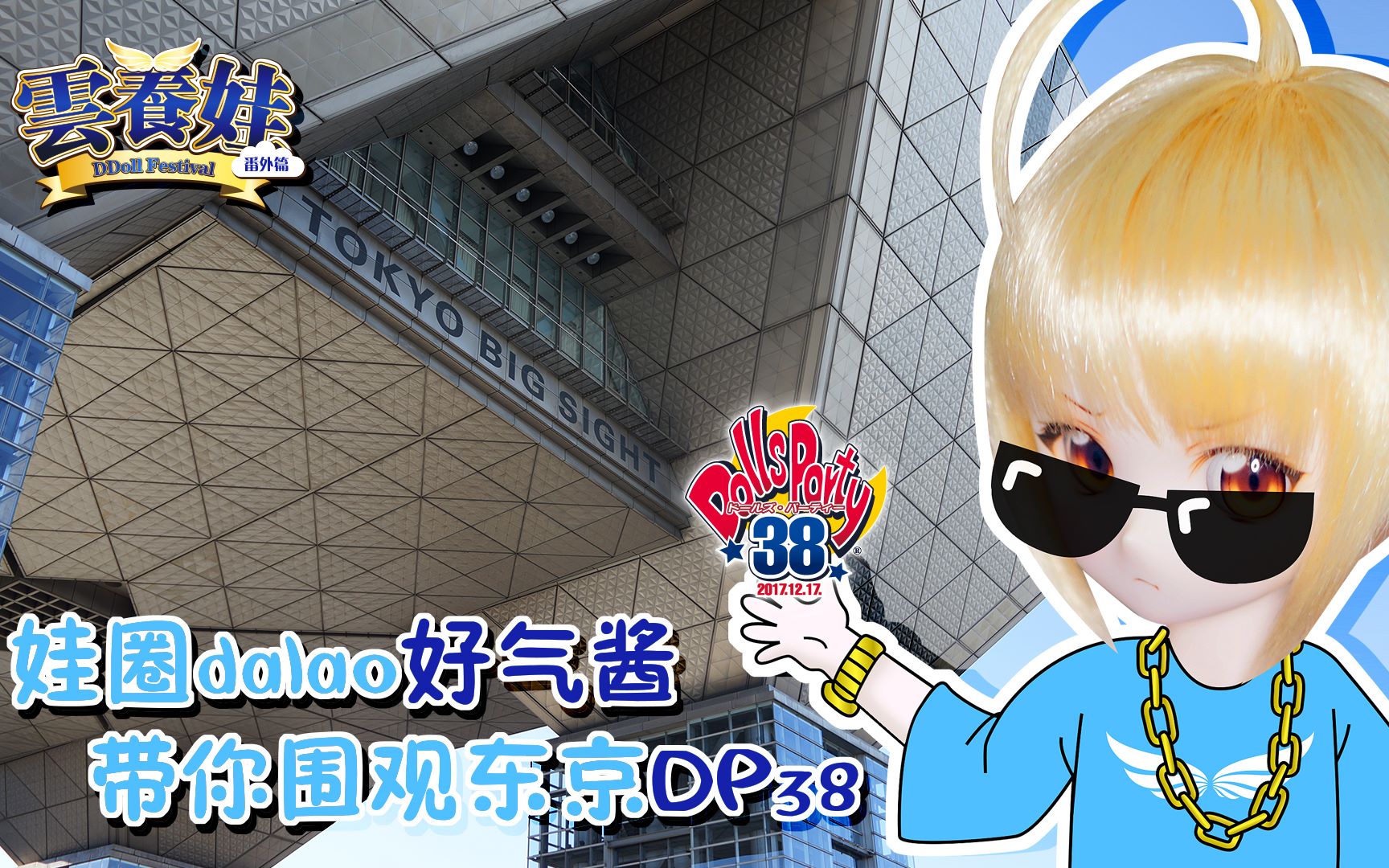 DDF云养娃 DaLao好气酱带你围观东京DP展