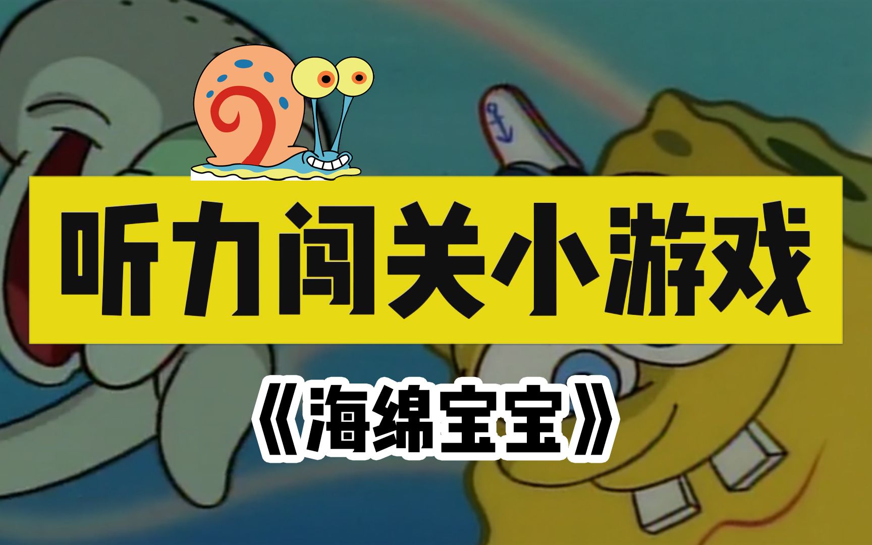 【互动视频】海绵宝宝 英语听力闯关 简单难度