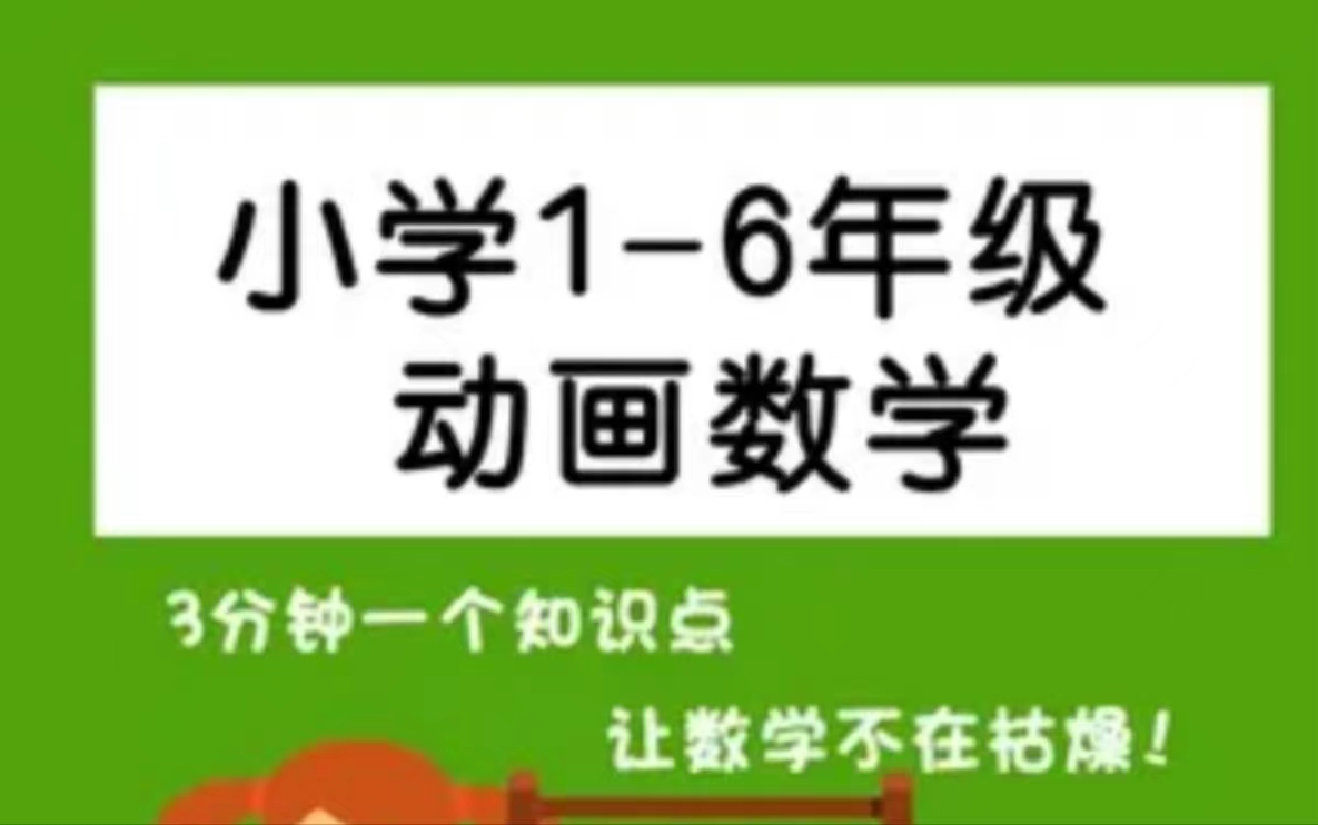 【小学数学】乐乐课堂 新编小学数学动画 三年级 通用版