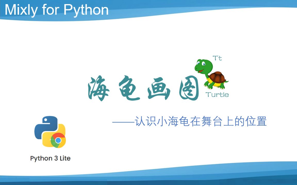 Mixly_Python 3 Lite 014认识小海龟在舞台上的位置