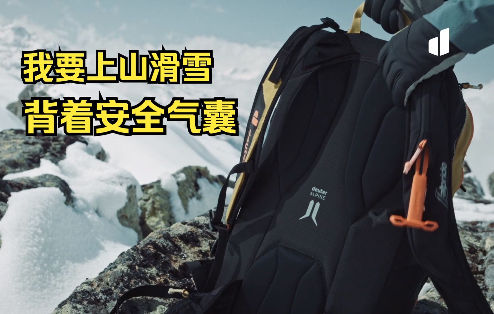 背着安全气囊去滑雪?雪崩气囊背包【Alproof lite】,多特守护热爱户外...