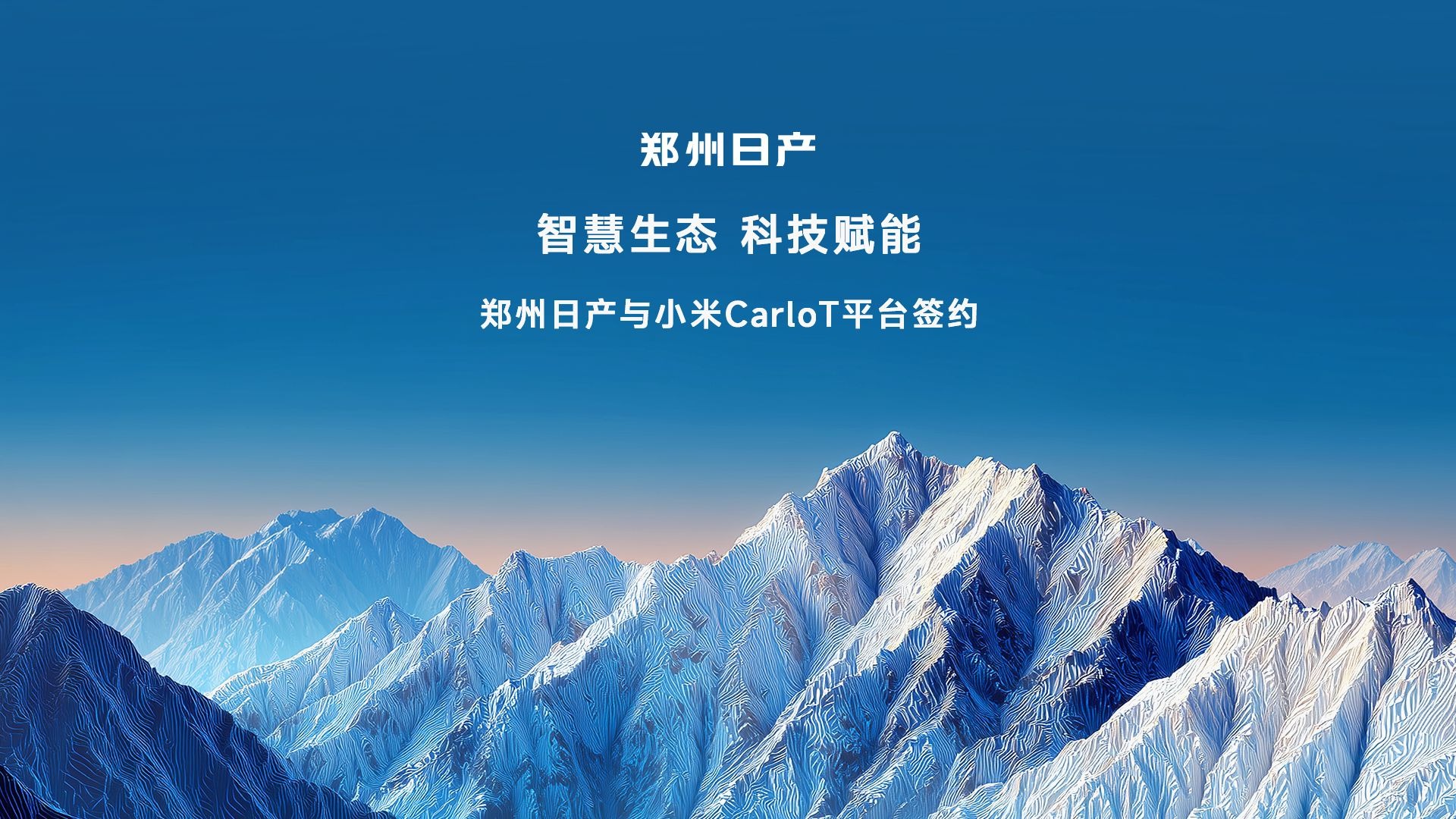 ...郑州日产成为小米“人车家全生态”首批合作伙伴 #小米YU7 #小米人...