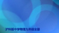 九年级物理沪科版温度与温度计 课堂实录与教师说课