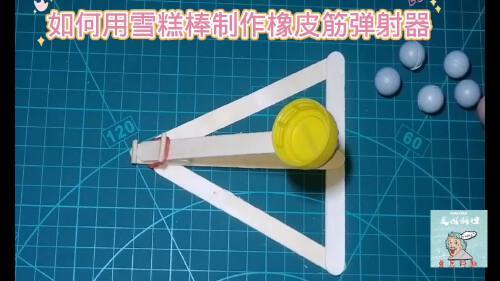 如何用雪糕棒制作橡皮筋弹射器