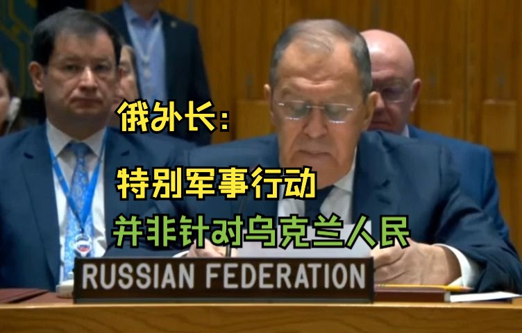 俄外长:特别军事行动并非针对乌克兰人民