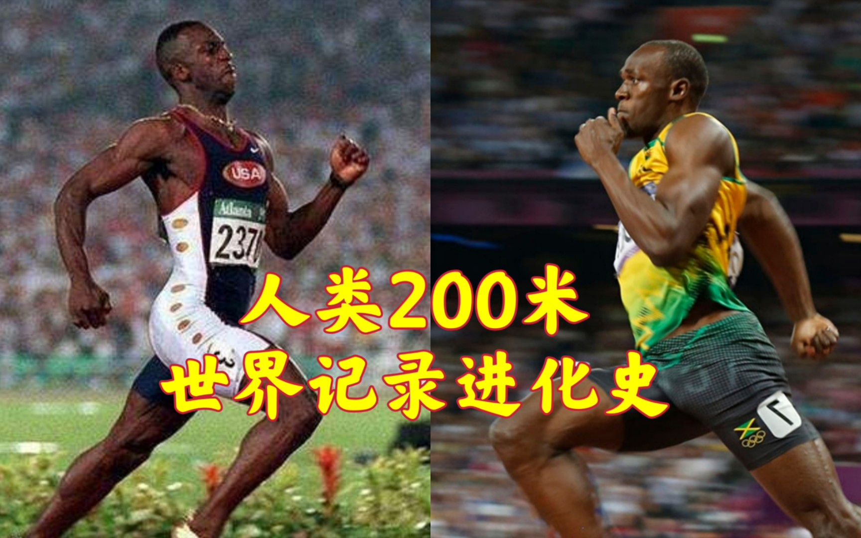 手计时代以来,人类200米项目世界纪录的发展历程