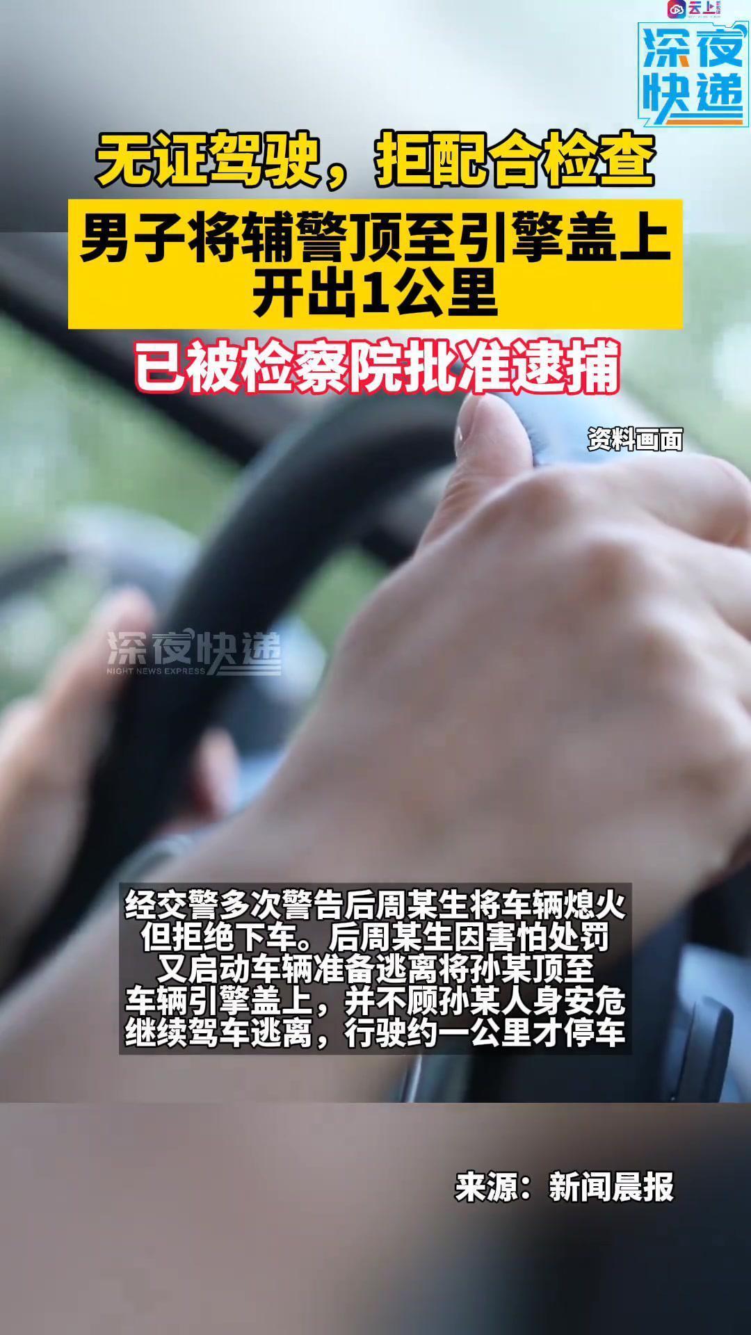 无证驾驶机动车,拒配合检查。男子将辅警顶引擎盖开1公里,已被检察院...