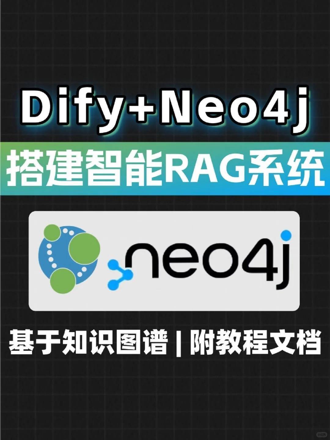 Dify+Neo4j搭建基于知识图谱的RAG系统