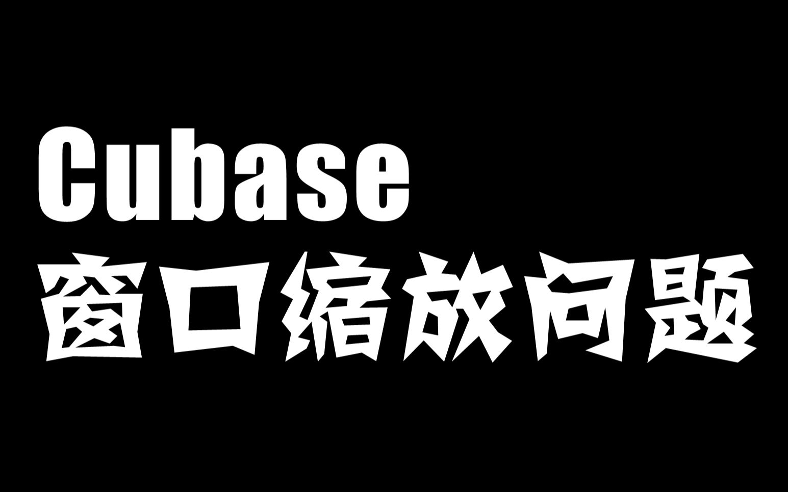 Cubase窗口缩放问题!钢琴卷帘窗口太小了!