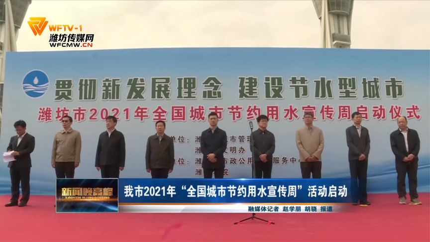 潍坊市2021年“全国城市节约用水宣传周”活动启动
