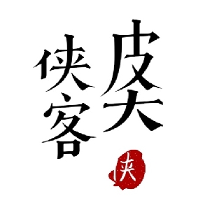 皮大侠客 