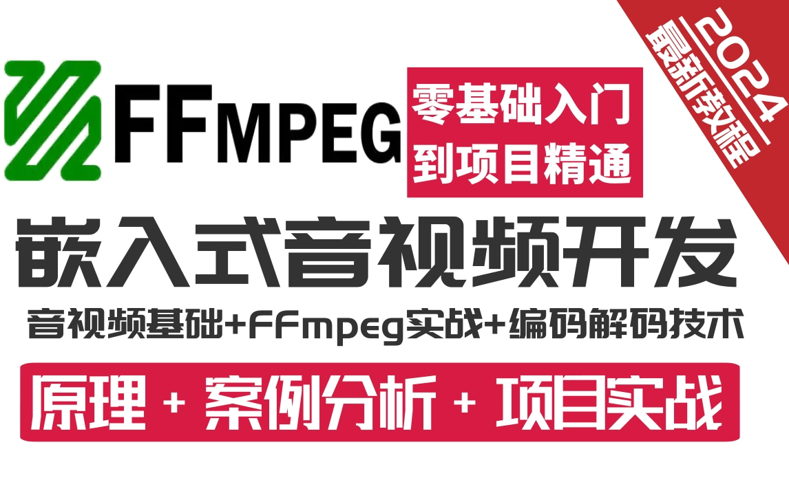嵌入式音视频开发全套教程,适合(音视频、嵌入式、Qt/MFC桌面开发、...