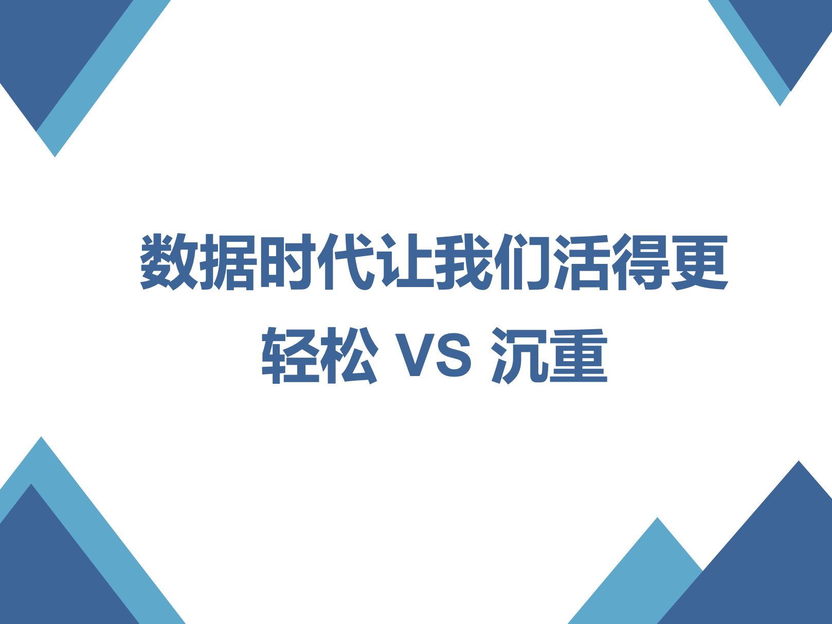 “数据时代的双刃剑:让生活更轻松,还是更沉重?”