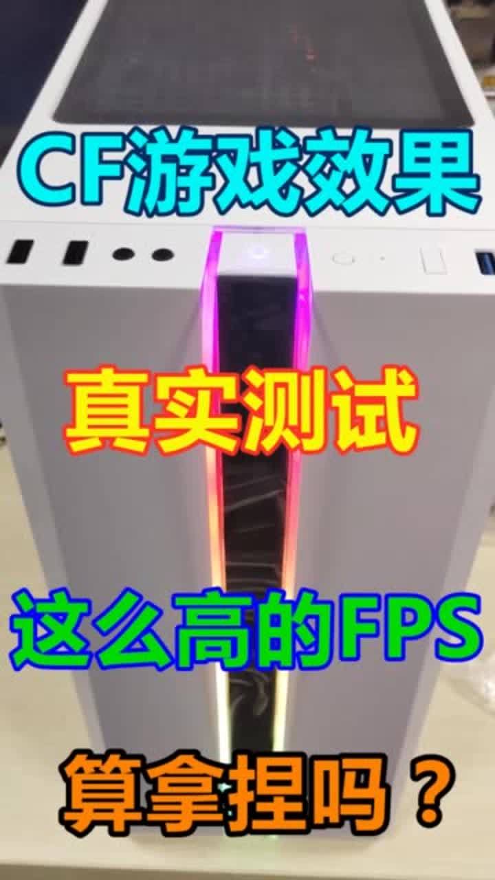 CF游戏效果真实测试,这么高的FPS算拿捏吗?