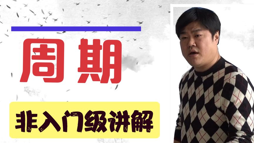 专业交易视角的周期定义,理解的人已经走在盈利路上