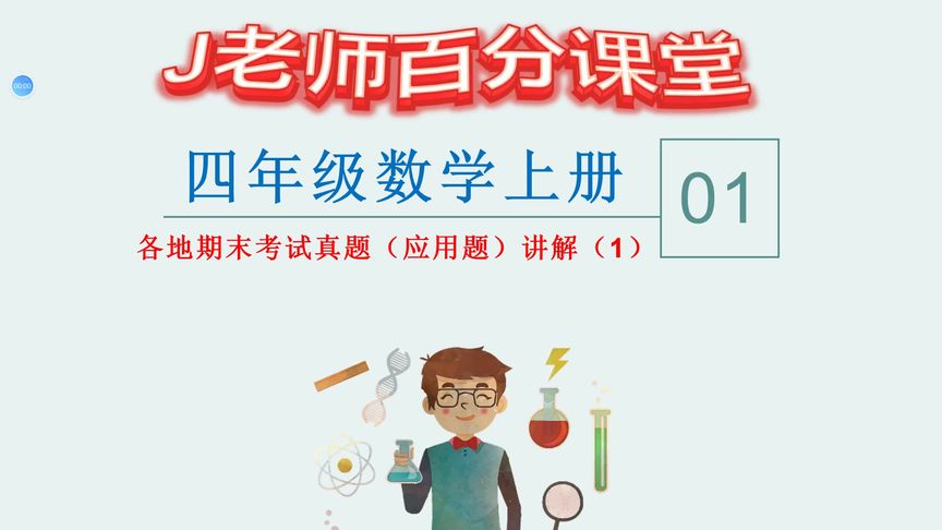 四年级数学期末考试应用题专项讲解,题目不是很难,关键是计算