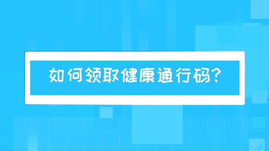五一长假无“绿码”不成行!如何申领看这里