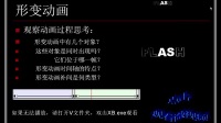 FLASH动画制作之形变动画