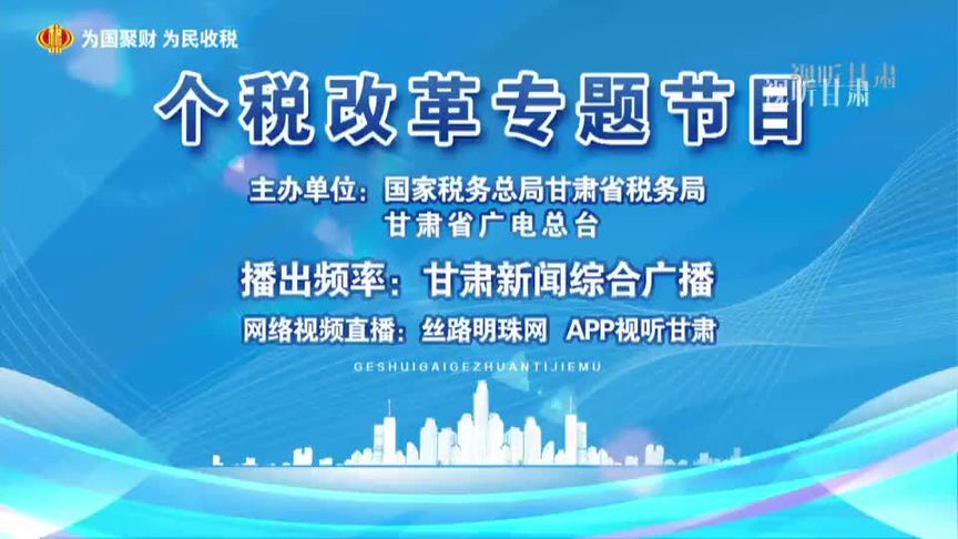 《甘肃省税务局做客阳光在线直播间现场回应“新个税”热点问题》