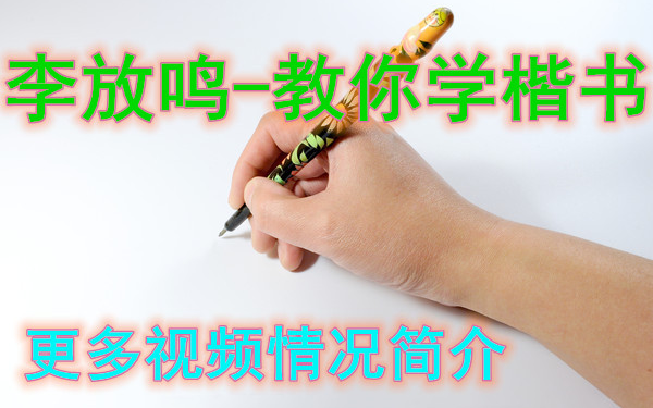 【书法】李放鸣-手把手教你学楷书