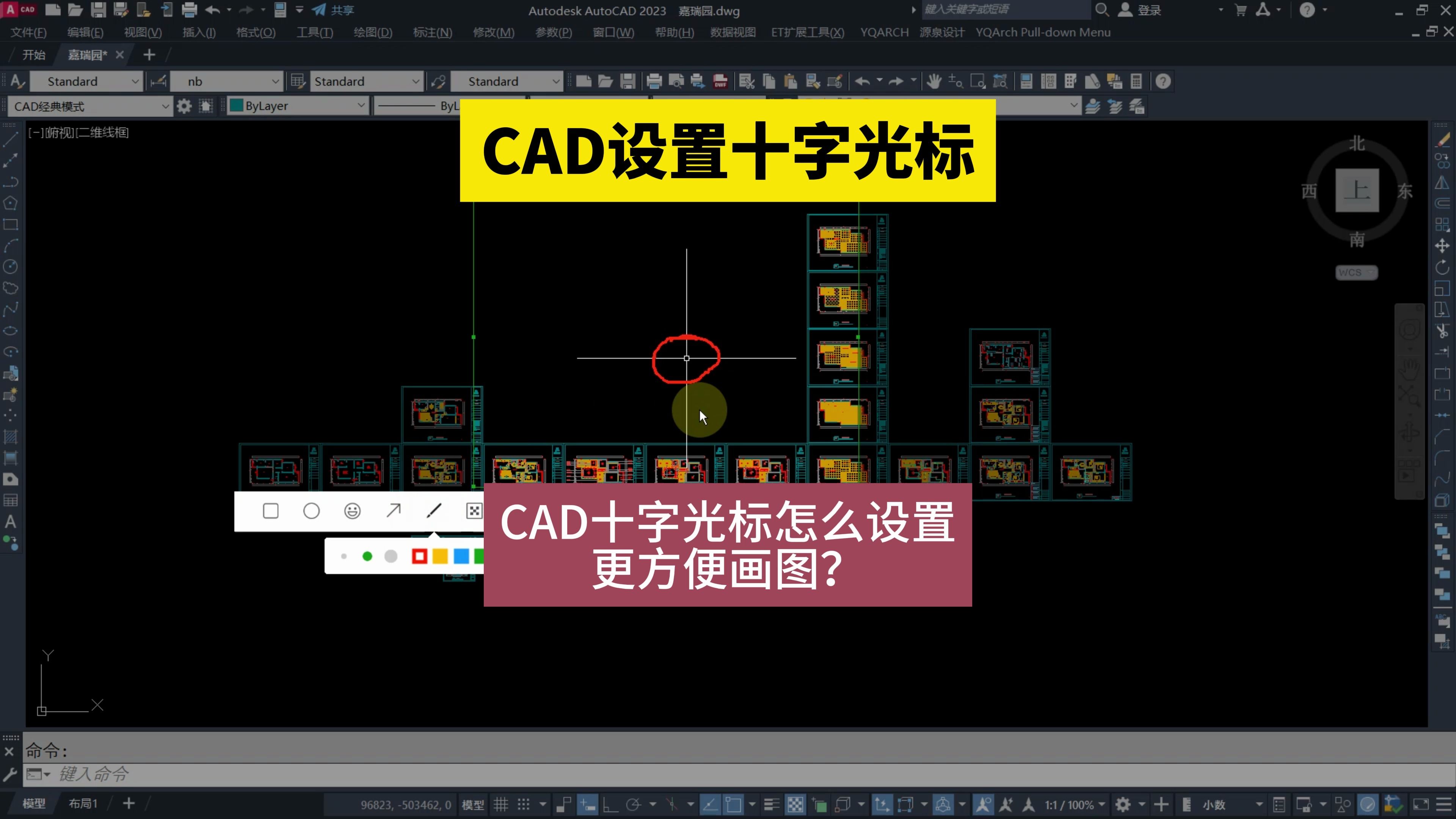 CAD设置十字光标!CAD十字光标怎么设置更方便画图?玩转CAD