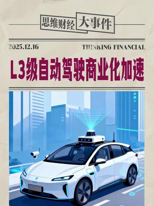 L3级自动驾驶商业化加速|财经大事件 自动驾驶 长安 极狐 汽车