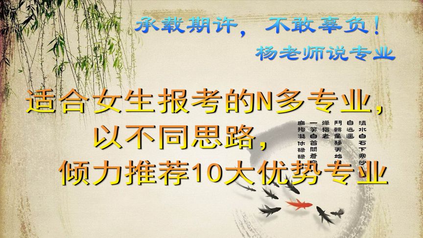 适合女生报考的N多专业中,以不同思路,倾力推荐10大优势专业