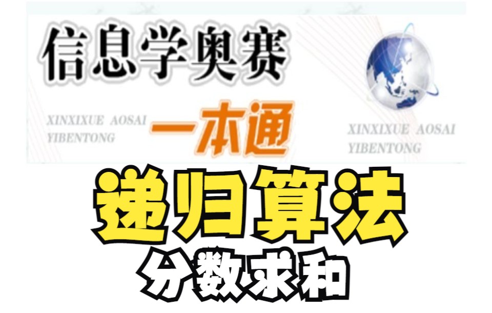 《信息学奥赛一本通》递归算法:1209分数求和
