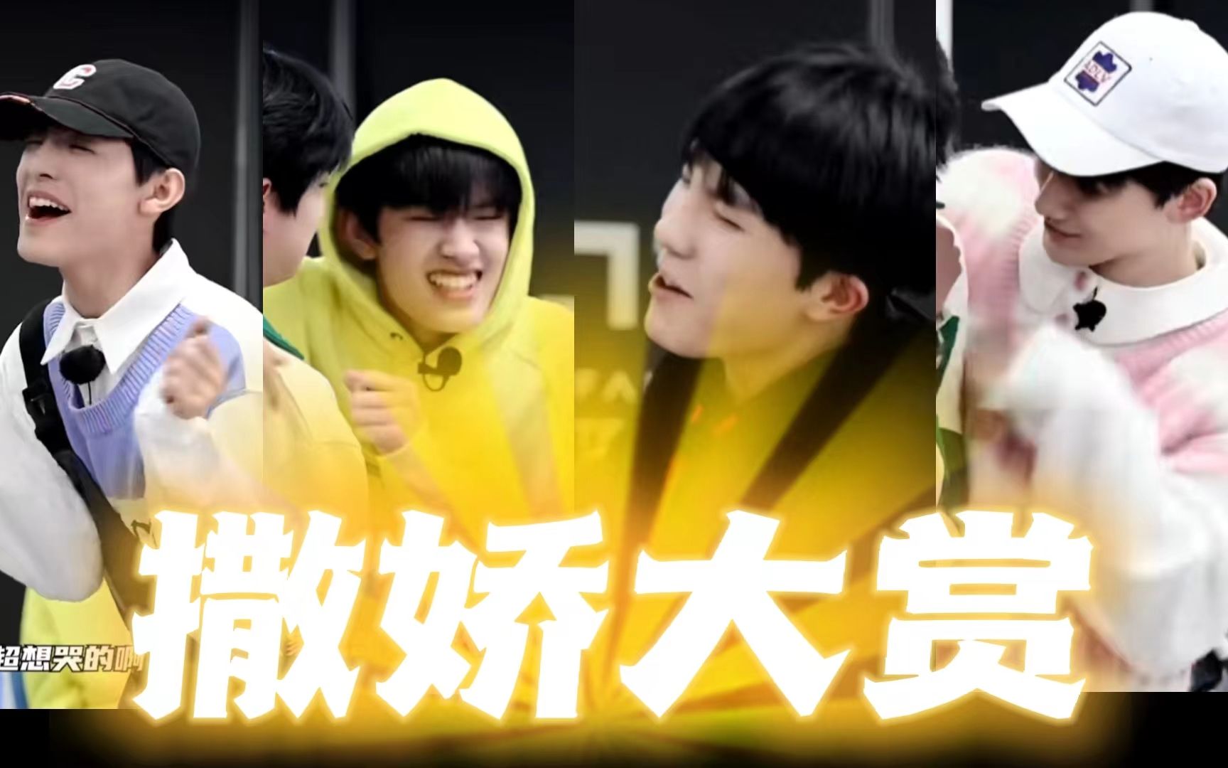 【TF家族三代】论不同段位的人撒娇差异有多大