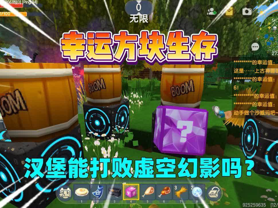 迷你世界:幸运方块生存!汉堡能打败虚空幻影吗- #迷你生存日记